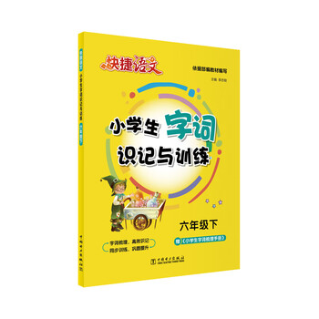 快捷语文 小学生字词识记与训练 六年级下