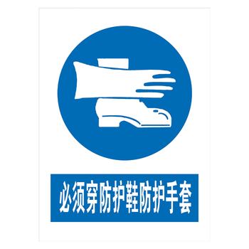 定制警示标示贴纸安全标志牌指令标语标识牌工厂车间提示牌标示牌TCP TCP49 必须穿防护鞋防护手套 30*20厘米  覆膜防水PP贴纸