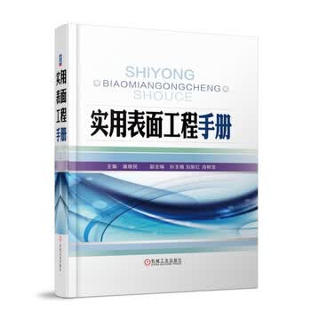 实用表面工程手册(精)