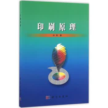印刷原理 刘昕  作 书籍