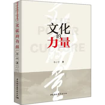 文化的力量 李小甘  书籍