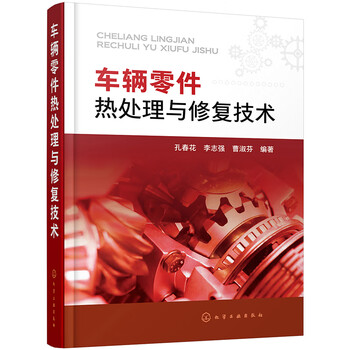 车辆零件热处理与修复技术(一线技术大咖编写，实例丰富。)