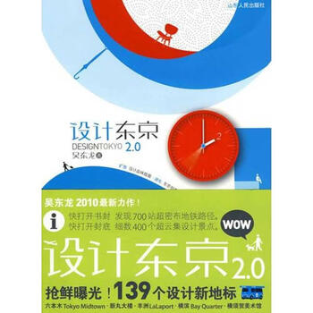 设计东京2．0