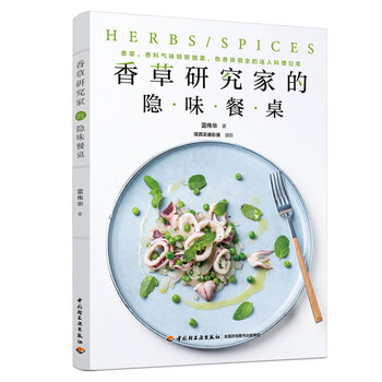 香草研究家的隐味餐桌