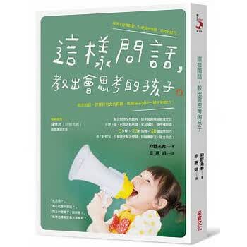 在途 这样问话，教出会思考的孩子：每次对话，都是思考力的锻炼 台版原版 亲子教养 狩野未希 采实出版