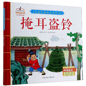 掩耳盗铃-儿童绘本成语故事书