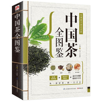 中国茶全图鉴 精版  茶道入门茶艺茶史茶经彩图 实用茶学茶艺百科全书