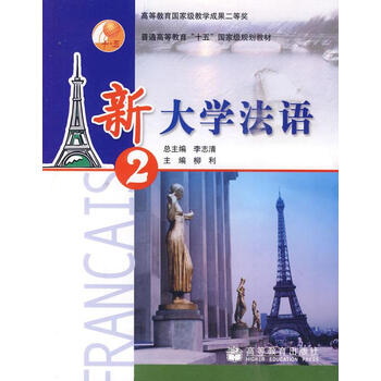 新大学法语2【正版图书】