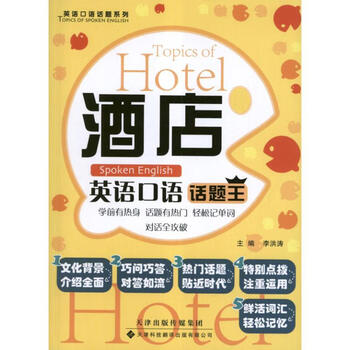 酒店英语口语话题王  李洪涛  编 作 书籍