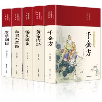 中医五大名著：千金方+本草纲目+黄帝内经+汤头歌诀+神农本草经（套装共5册 布面精装） 5册全套