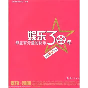 娱乐30年-那些有分量的快乐