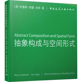抽象构成与空间形式 (美)布鲁斯·朗曼,徐亮  书籍