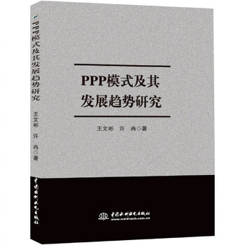 PPP模式及其发展趋势研究