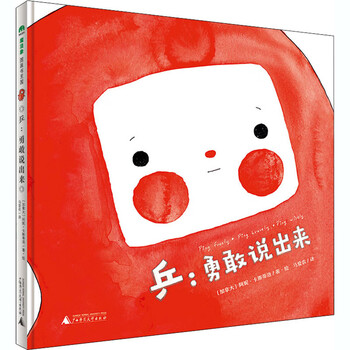 乒:勇敢说出来