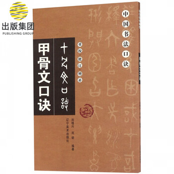 甲骨文口诀/中国书法口诀