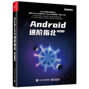 Androi阶指北 刘望舒 电子与通信 9787121393754