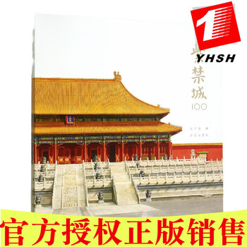 现货正版紫禁城100赵广超著故宫出版社建筑空间与宫廷生活的故事文化鉴赏