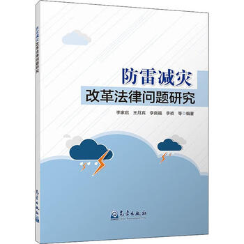 防雷减灾改革法律问题研究 李家启 等  书籍