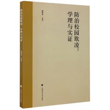 防治校园欺凌--学理与实证