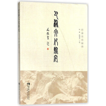 巴渝文化探究