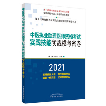 2021年中医执业助理医师资格考试实践技能实战模考密卷（著名培训专家徐雅主编）
