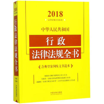 中华人民共和国行政法律法规全书 中国法制出版社 编 书籍