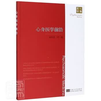 心身医学前沿 袁勇贵 健身与* 9787564191481