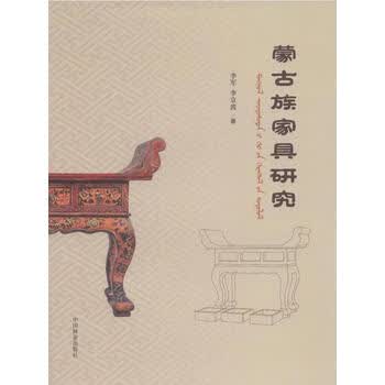 蒙古族家具研究 李军 建筑 9787503877827