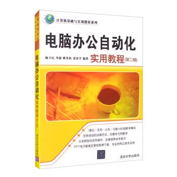 电脑办公自动化实用教程（第二版）