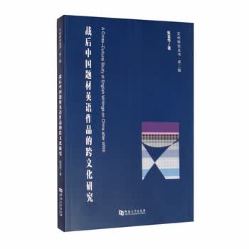 战后中国题材英语作品的跨文化研究