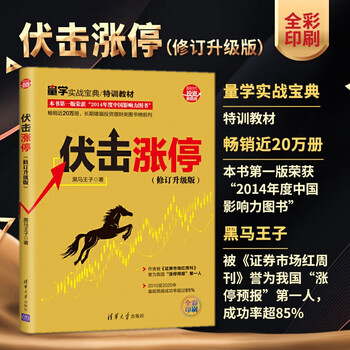 2020新版伏击涨停（修订升级版）黑马王子全彩印 平装 量学实战宝典投资理财书籍炒股入门教材正版