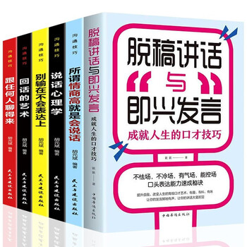 脱稿演讲与即兴发言别输在不会表达上口才三绝回话的技术沟通的艺术口才书籍 6册