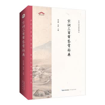 中华诗文鉴赏典丛——宋词三百首鉴赏辞典（二版平装）