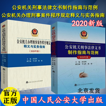 公安机关刑事法律文书制作指南与范例+公安机关办理刑事案件程序规定释义与实务指南（2020年版） 红色