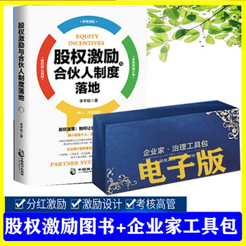 正版包发票书+工具包电子版股权激励与合伙人制度落地管理合伙人制度书籍