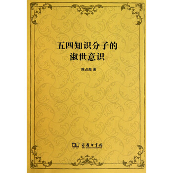 五四知识分子的淑世意识