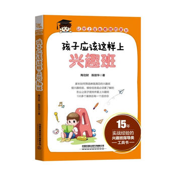 孩子应该这样上兴趣班