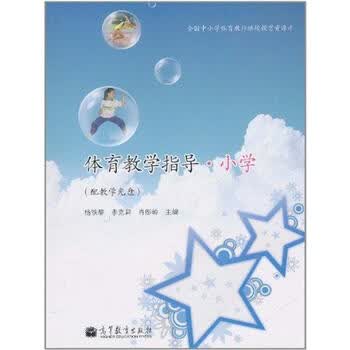 体育教学指导·小学  杨铁黎 季克异 肖彤岭 主编 书籍