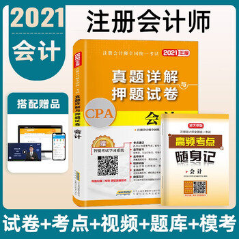 包邮 2022年注册会计师CPA全国统一考试真题详解与押题试卷习题会计 赠题库软件视频课程