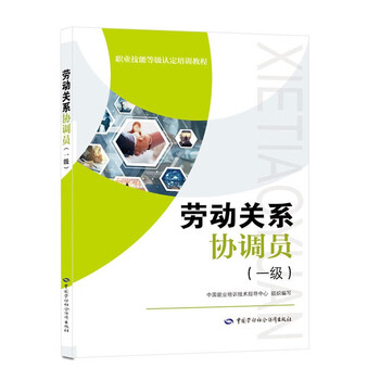 2021年劳动关系协调员考试培训教材用书 一级