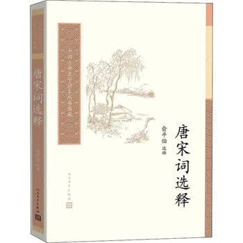 唐宋词选释 俞平伯  书籍