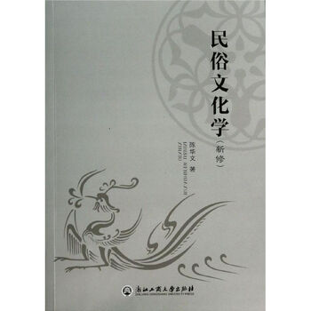 民俗文化学 (新修)