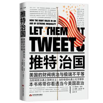 推特治国——美国的财阀统治与极端不等