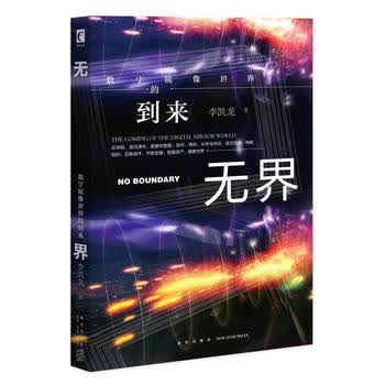 RT现货包邮 无界 数字镜像世界的到来李凯龙新星出版社9787513337083