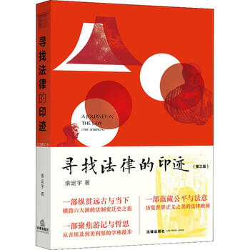寻找法律的印迹(第3版) 余定宇  书籍