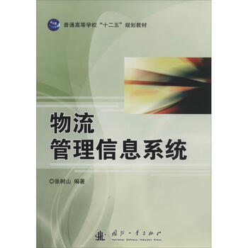 物流管理信息系统  作 张树山 编者 书籍