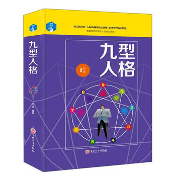 九型人格 鸿雁 心理学 9787547242179