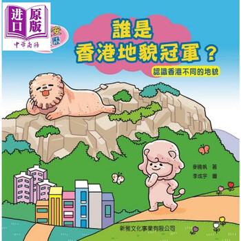 谁是香港地貌冠军？认识香港不同的地貌 誰是香港地貌 新雅 精装 港台原版 3-8岁