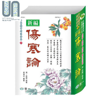 伤寒论（精装）港台原版 吴谦 吴埙村 世一文化