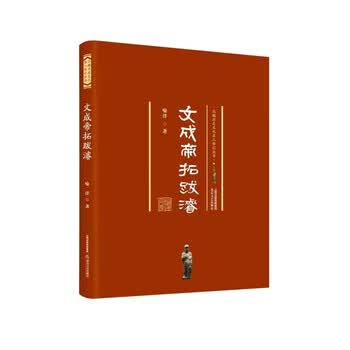 文成帝拓跋濬 北魏历史文化名人传记丛书